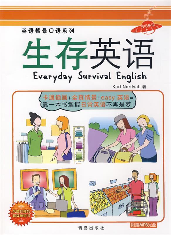 生存英语