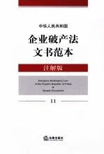 中华人民共和国企业破产法文书范本注解版