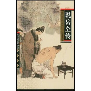 说岳全传
