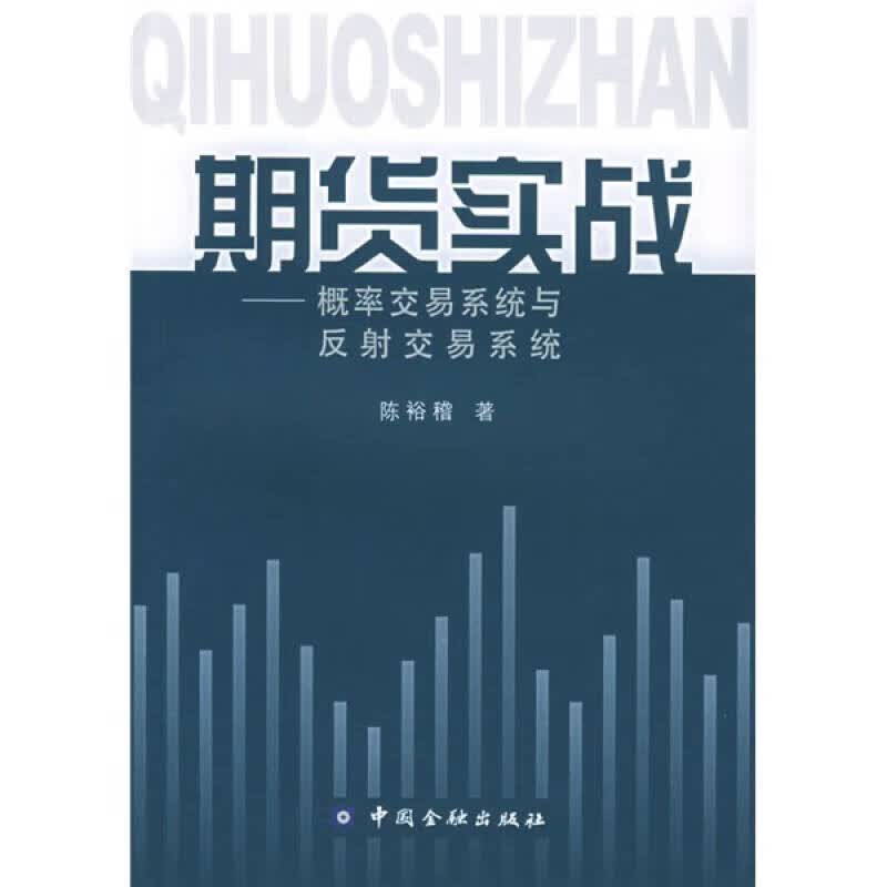 期货实战 概率交易系统与反射交易系统【好书】