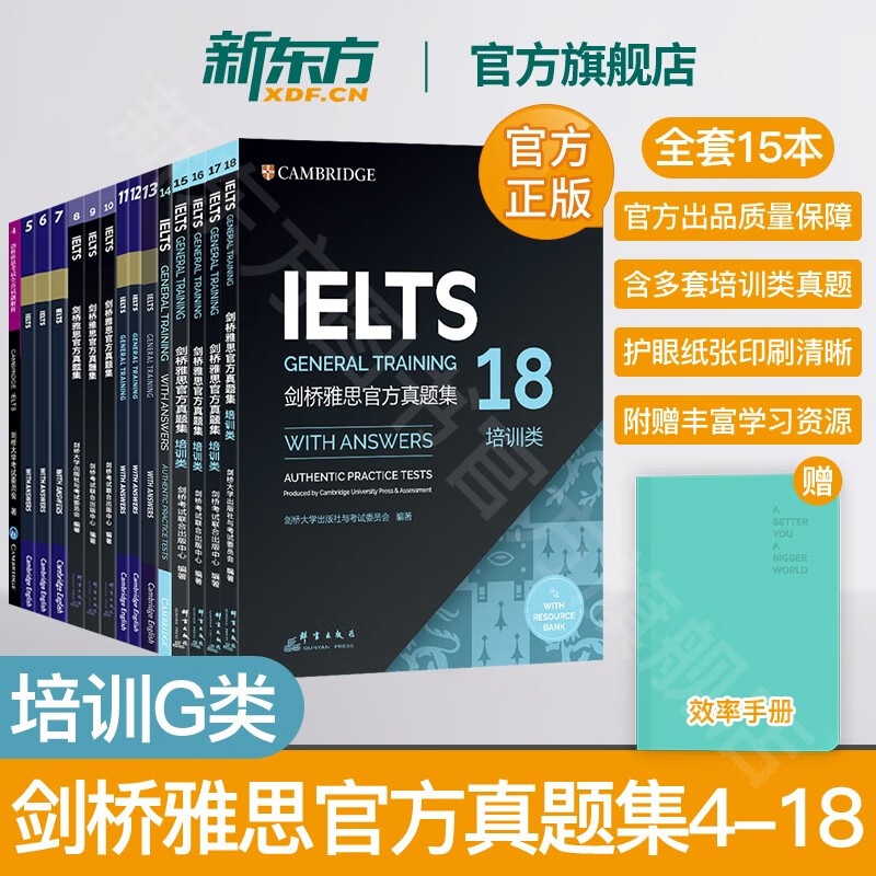 多本可选【新东方旗舰】IELTS剑桥雅思官方真题集4-18 培训类真题 剑11-18全套雅思培训G类 剑4-18真题 培训类