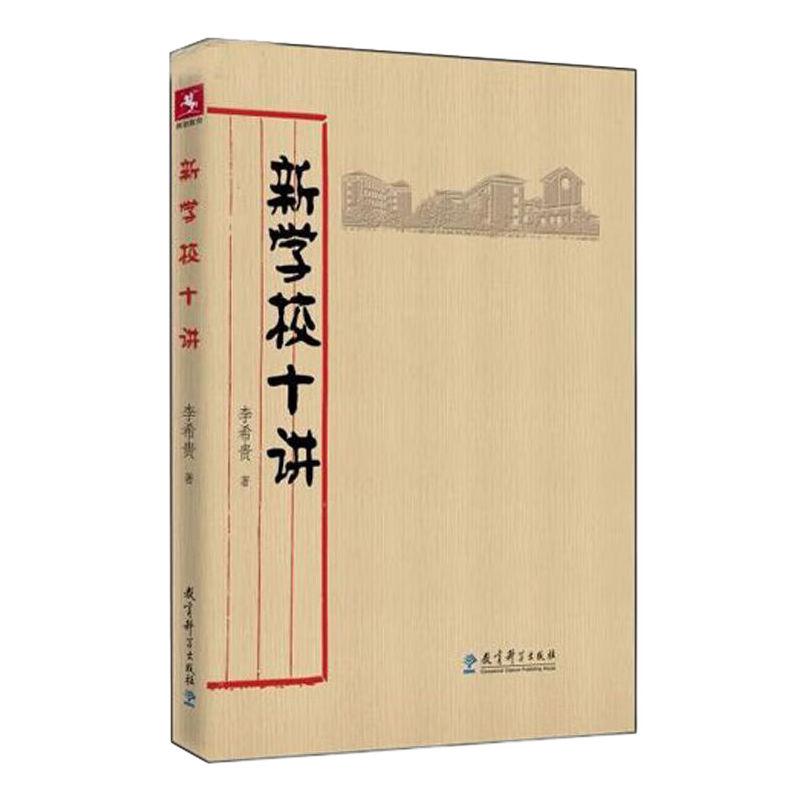 【可选单本 套装】李希贵教育文集（套装共10册）：学校如何运转+学生第二+学生第一+为了自由呼吸的教育+面向个体的教育+新学校十讲+教育艺术随想录+重新定义学校+学校转型+学校制度改进 教育科学 单本