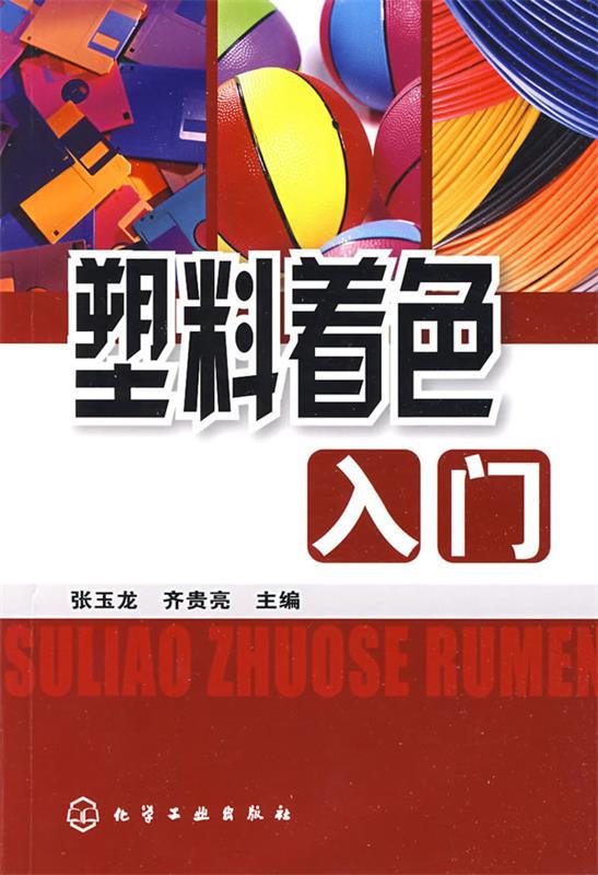 塑料着色入门