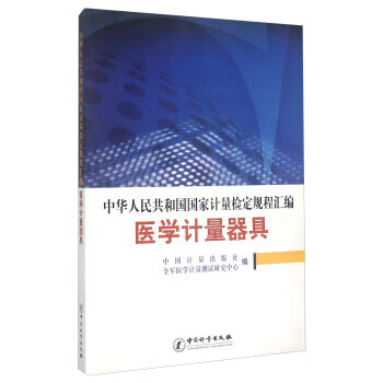 中华人民共和国国家计量检定规程汇编:医学计量器具