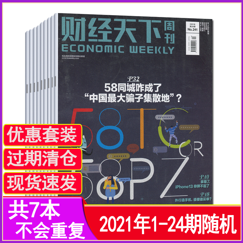 财经天下周刊杂志2022年第1-6期共6本打包2021/2020/2019过期过刊自选打包看天下中国环球新闻人物时政热点时事新周刊5/4/3/2 2021年随机7本