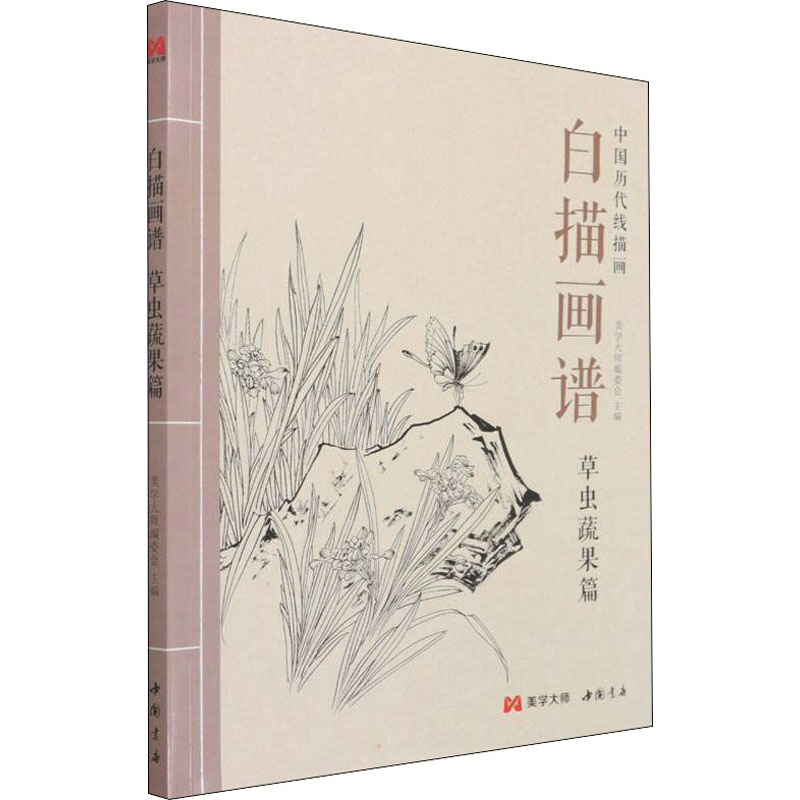 白描画谱 草虫蔬果篇