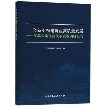 创新引领建筑业高质量发展——江苏省建筑业改革发展调研报告