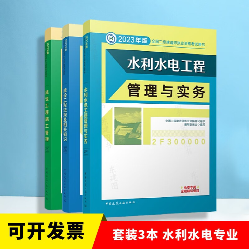 2023二建2023版二级建造师3本套 （水利水电专业教材）二级建造师教材2023建造师教材