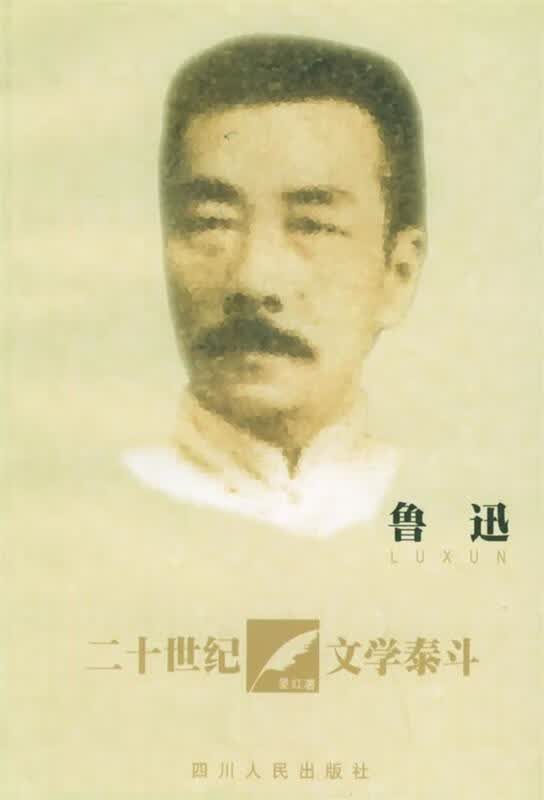 鲁迅 20世纪文学泰斗