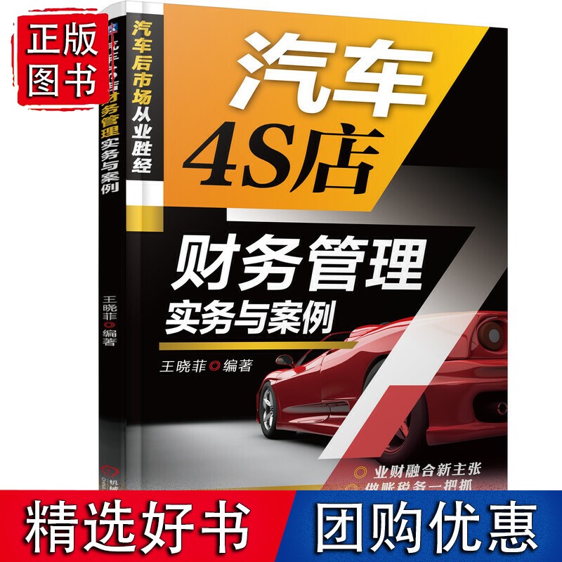 汽车4S财务管理实务与案例