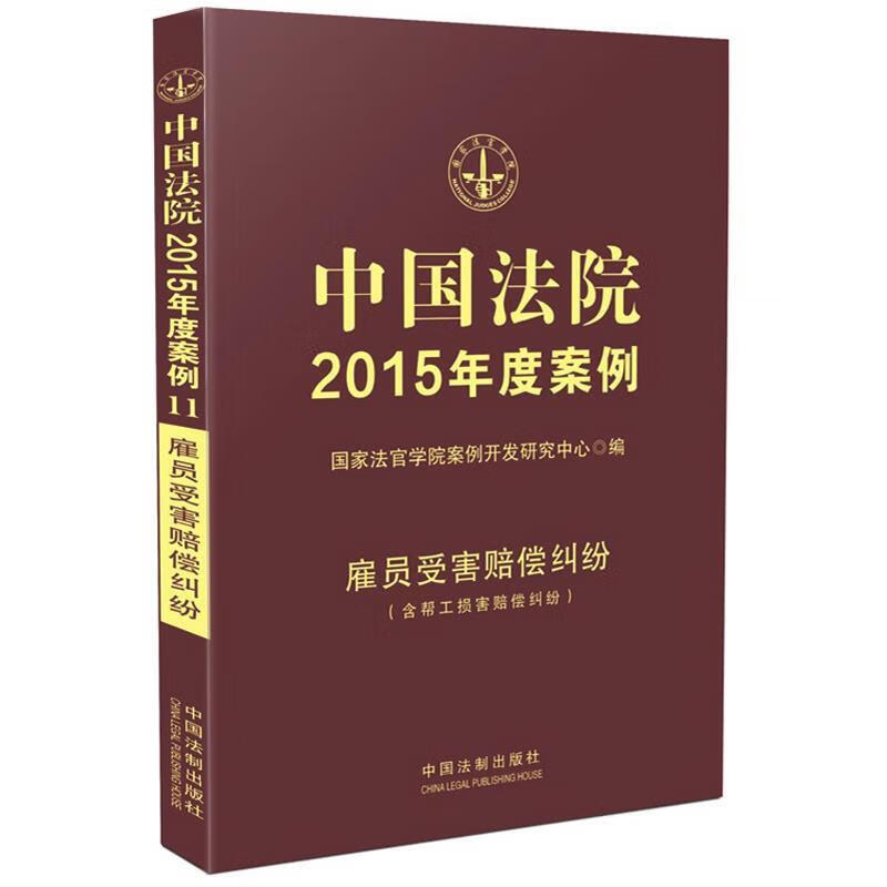 中国法院2015年度案例11雇员受害赔偿纠纷