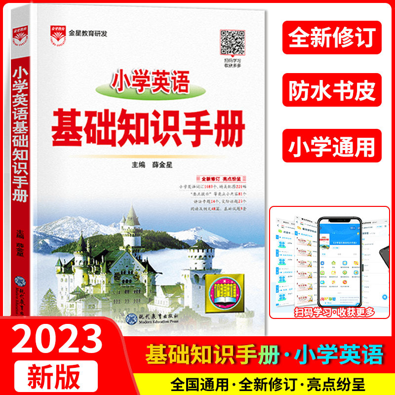 2023基础知识手册小学英语 小学英语基础知识手册小学通用基础知识手册 小升初知识大全