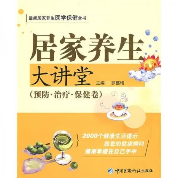 居家养生大讲堂、治疗、保健卷9787506741910