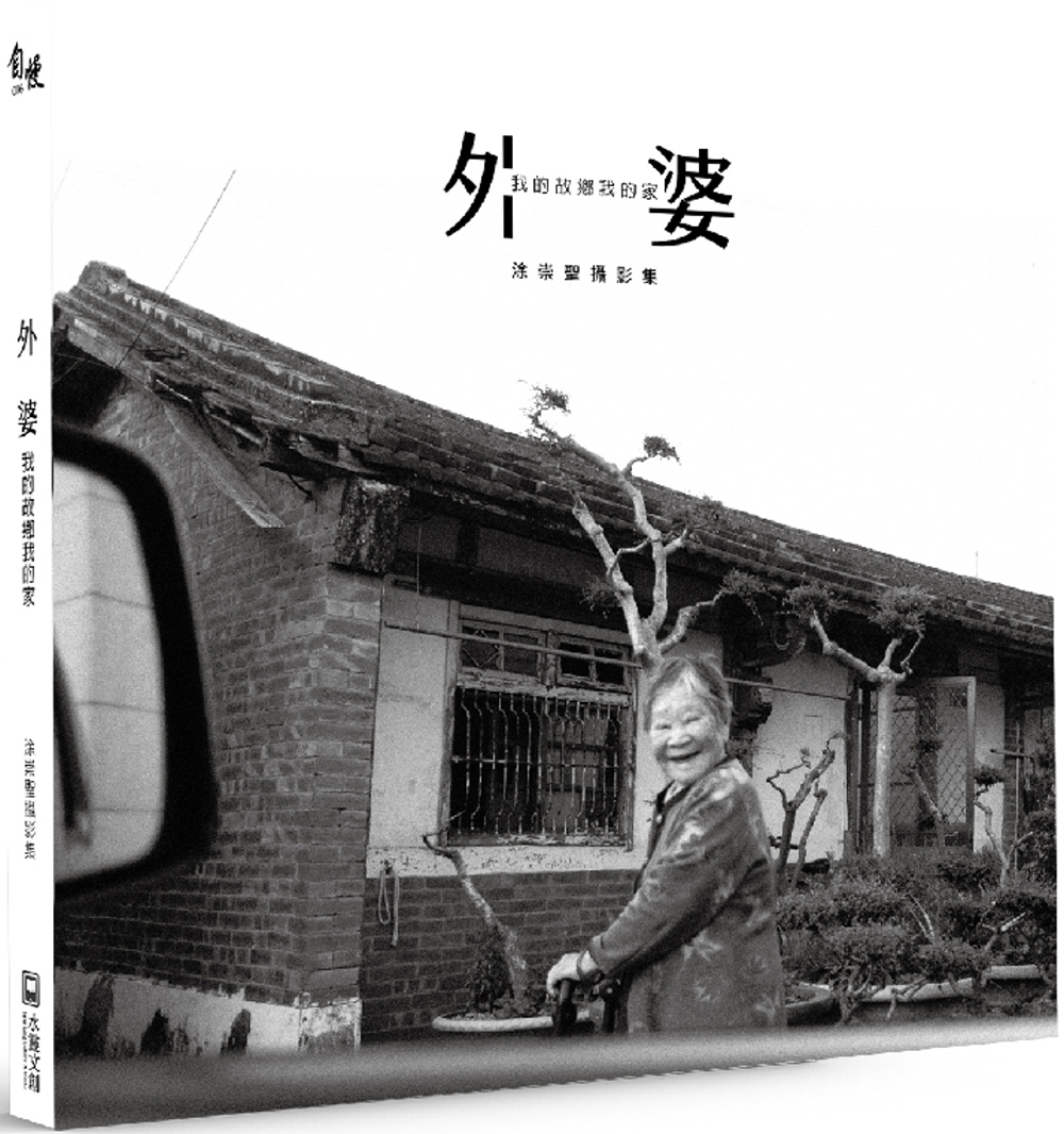 预售 涂崇圣 外婆 我的故乡我的家：涂崇圣摄影集 水灵文创