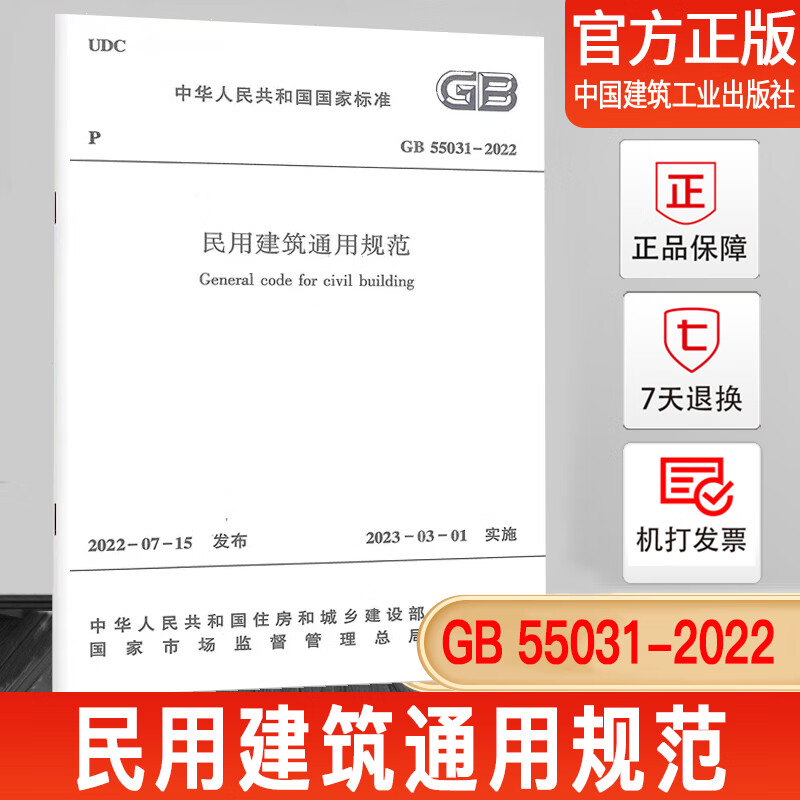 现货【支持团购】GB 55031-2022 民用建筑通用规范 【2023年3月1