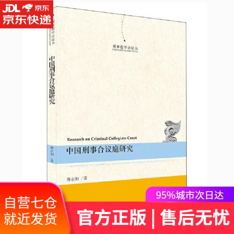 中国刑事合议庭研究 蒋志如 北京大学出版社 9787301321133