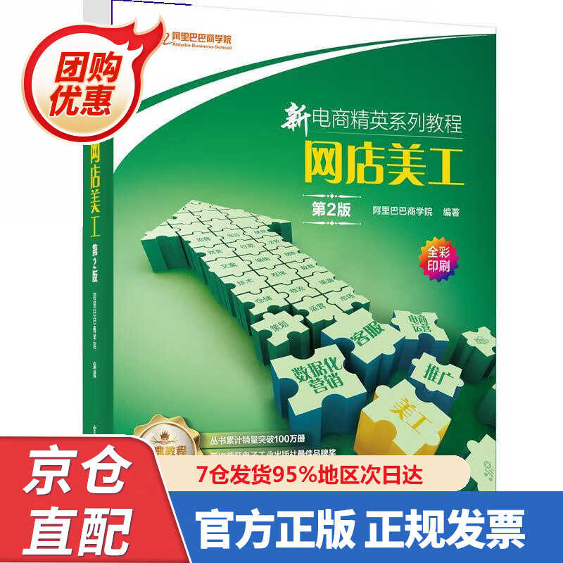 【新书】新电商精英系列教程：网店美工（第2版）(博文视点出品) 978723666 商学院 电子工业