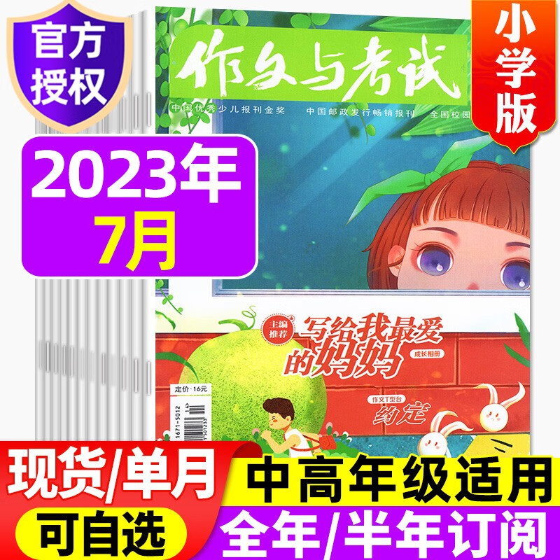【9月新】作文与考试小学中高年级杂志2023年1-9月第1-17期新/2022年全年珍藏【另有半年/全年订阅/2021年可选】 4-6年级小学生创新作文素材期刊 【合刊共1本】2023年7月（13/1