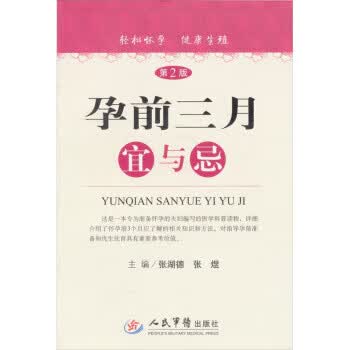 孕前三月宜与忌