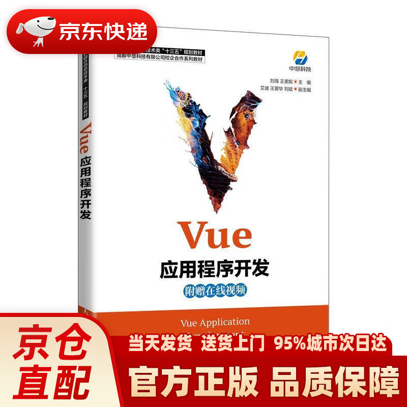 【新华】Vue应用程序开发 刘海王美妮 人民邮电出版社