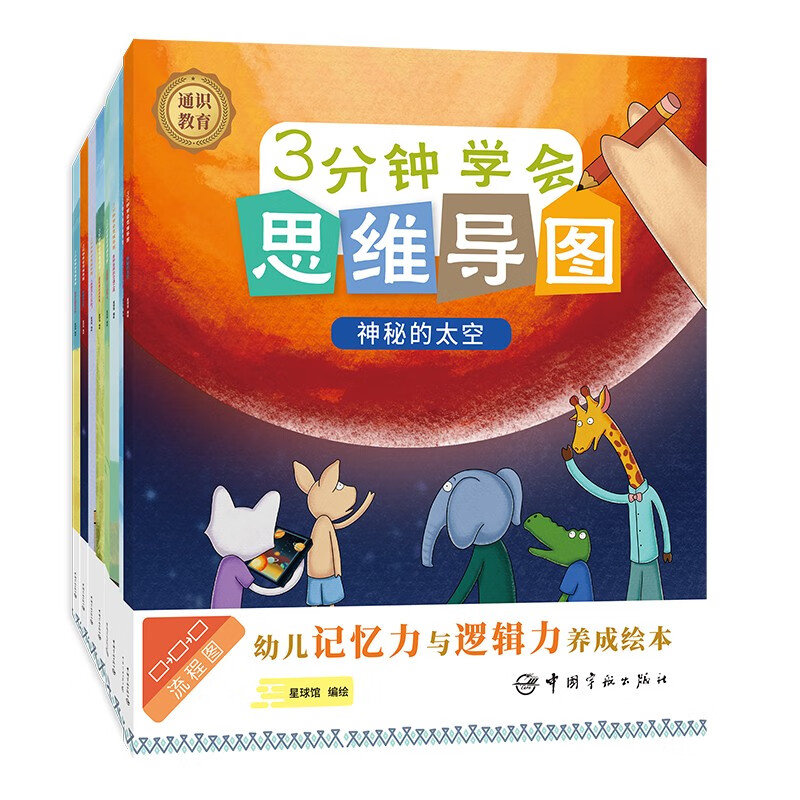 3分钟学会思维导图：幼儿记忆力与逻辑力养成绘本（全8册）
