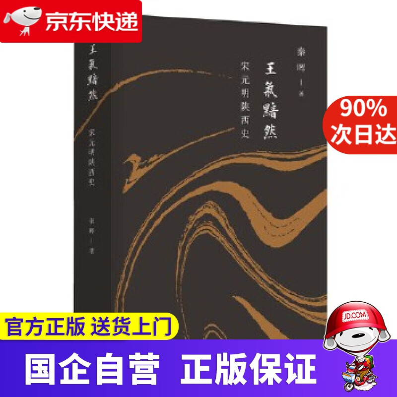王气黯然：宋元明陕西史 9787203115120
