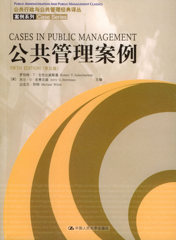 公共管理案例(第五版)