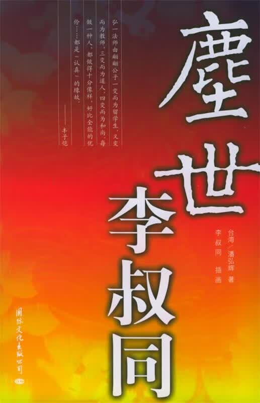 尘世李叔同【好书，下单速发】