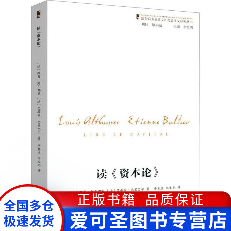 读〈资本论〉 [法]路易·阿尔都塞【好书，下单速发】