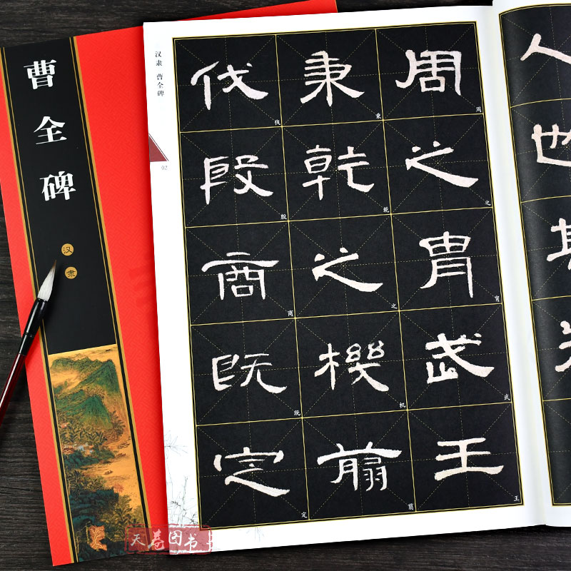 曹全碑隶书字帖【放大版米字格】汉隶 名家墨宝选粹临帖放大本 崇文书局 集字原帖临摹描红书法 毛笔字帖 汉隶曹全碑