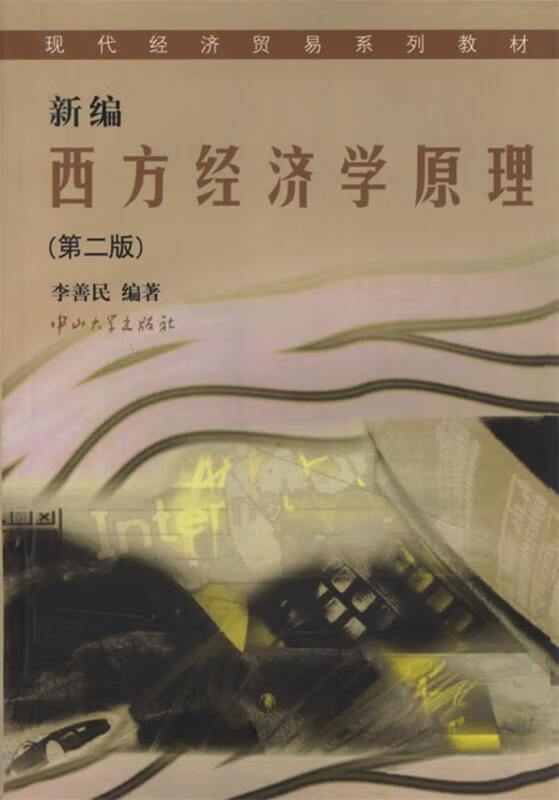 新编西方经济学原理 李善民 编著