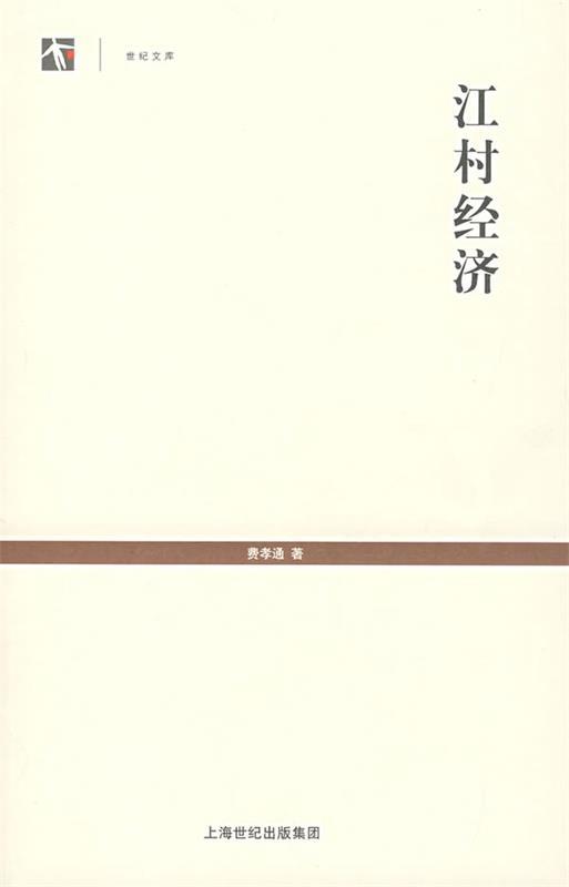 江村经济 费孝通 著【书】