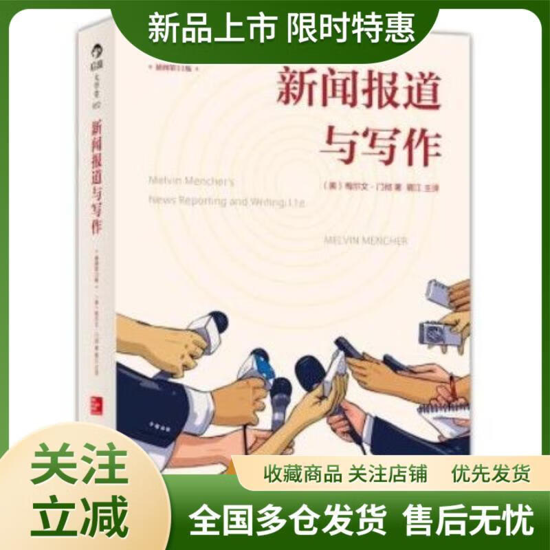 全新新闻报道与写作梅尔文门彻展江世界图书出版公 特价清仓默认