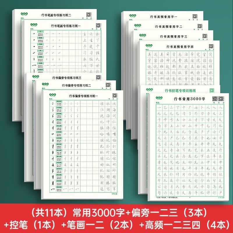 【套装可选】成人行书练字帖成年控笔行书速成行楷书钢笔硬笔男女生反复成年行楷临摹初学漂亮初高中大学生书法练习写字行书手写连笔练字本 行书速成【整套11本】