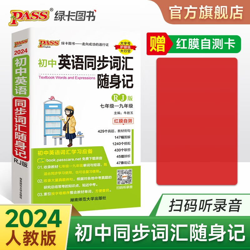 【版本自选】2024版初中英语同步词汇随身记+随身练全套人教RJ译林YL外研版WY 初一初二初三中考七八九年级英语同步单词语法突破速查速记口袋书小册子必刷题新课标pass绿卡图书 英语同步词汇随身记（