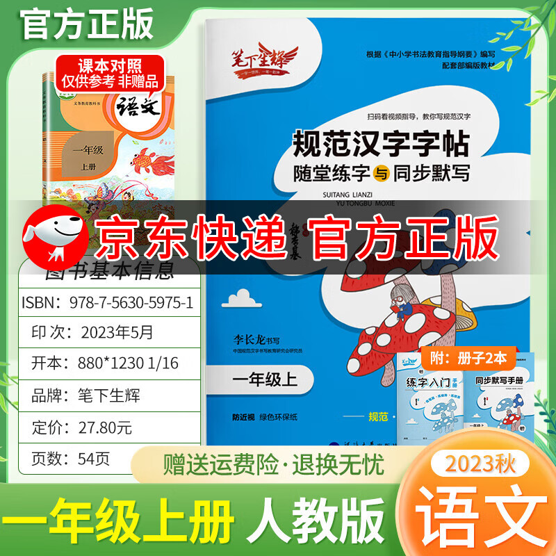 2023新版语文规范汉字字帖笔顺钢笔随堂练字与同步默写笔下生辉手册 一年级上册 人教版