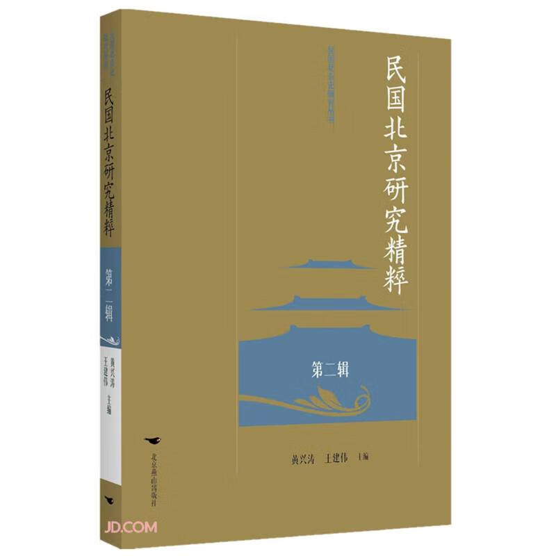 民国北京研究精粹第二辑