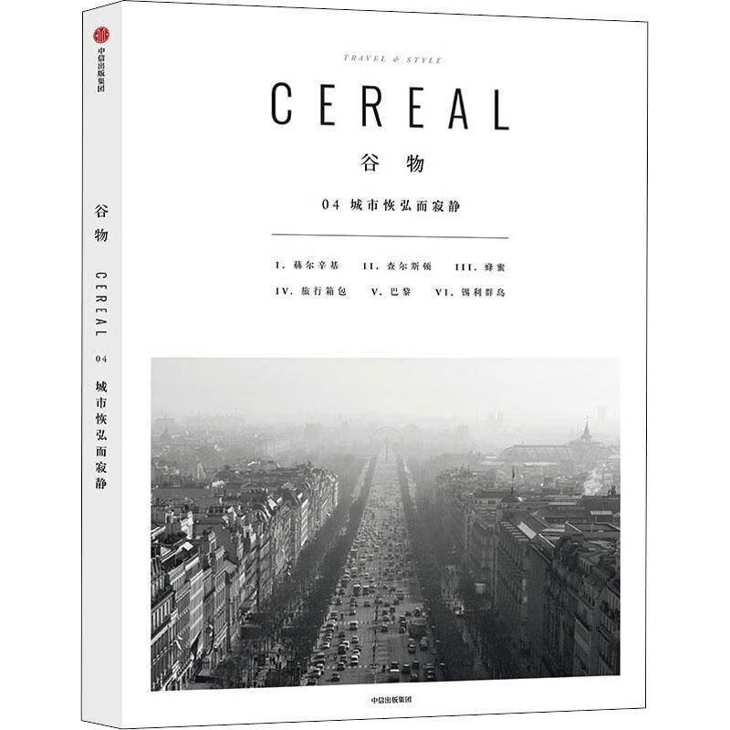 谷物(04)-城市恢弘而寂静英国辑部中信出版集团股份有限公司9787508667812 时尚/美妆书