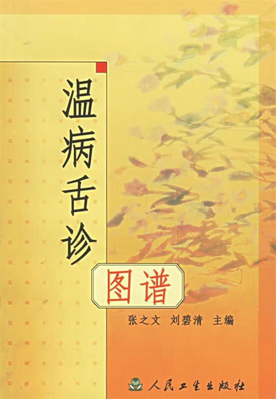 温病舌诊图谱