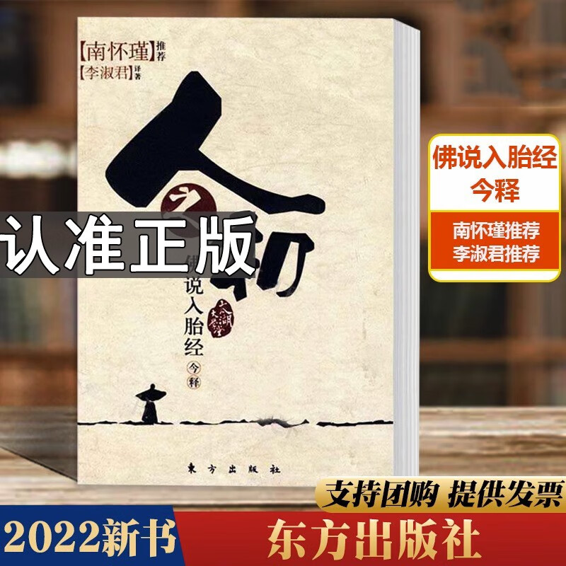 人之初佛说入胎经今释 李淑君 南怀瑾 太湖大学堂系列图书 佛教研究 佛经研究通俗读物 东方出版社