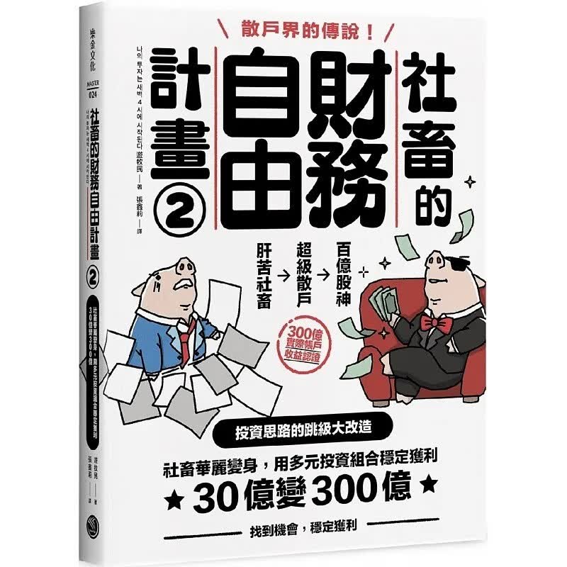 台版 社畜的财务自由计画2 乐金文化 游牧民 金融投资书籍 红色