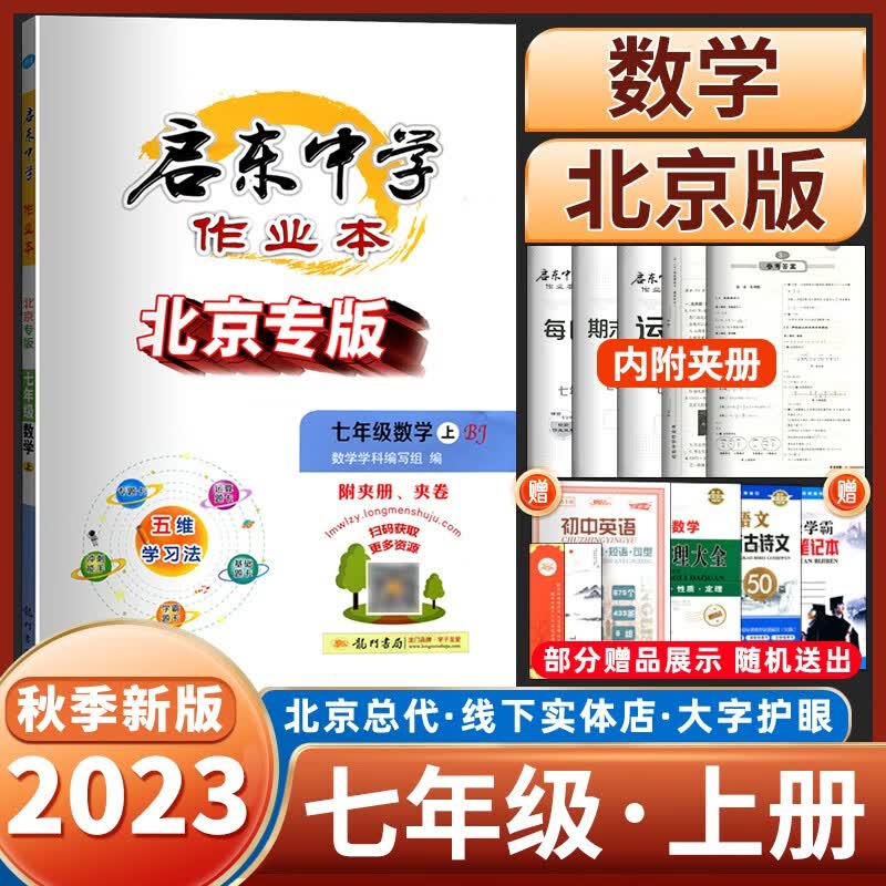 【北京专版】2023新版 启东中学作业本七年级上册数学北京专版 龙门书局 内含检测卷初中初一7年级上册数学同步练习册资料教辅导书