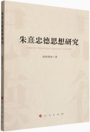 朱熹忠德思想研究 欧阳辉纯著 人民出版社