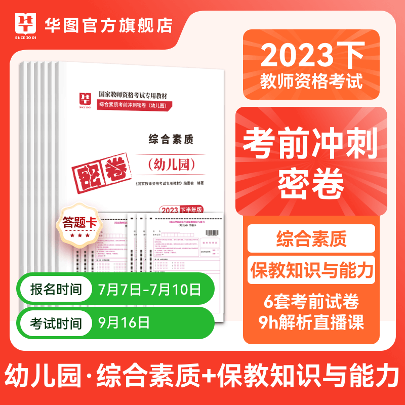 华图教资2023下半年教师资格证考试综合素质教育教学知识与能力中学小学幼儿园初中高中语文数学英语音乐美术体育考前冲刺密卷 通用幼儿园 【6套】科目1+科目2