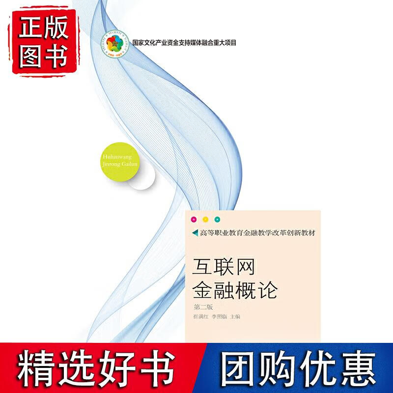 互联网金融概论（第二版）