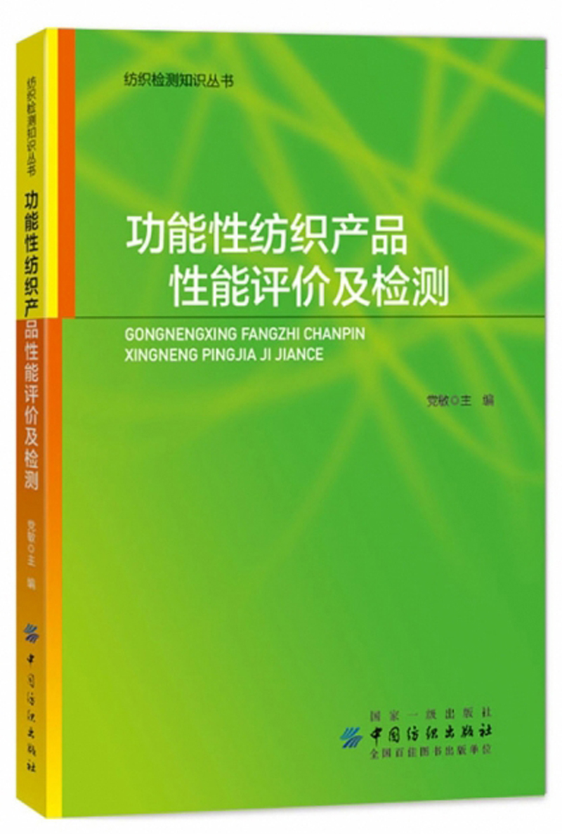 功能性纺织产品性能评价及检测/纺织检测知识丛书