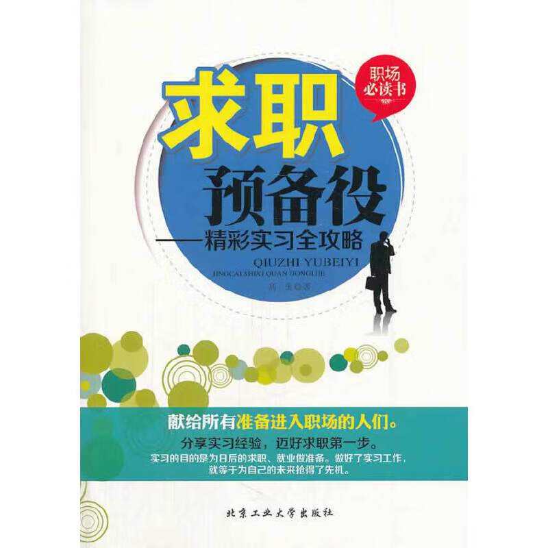 求职预备役---精彩实习全攻略