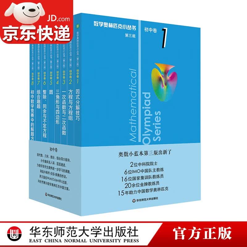 【包邮】2023新版数学奥林匹克小丛书初中卷1-8册（全8册）奥数小蓝本第三版初一初二初三七八九年级数学奥数竞赛练习思维训练资料手册必刷题 初中卷系列 1-8 (套装全8本)