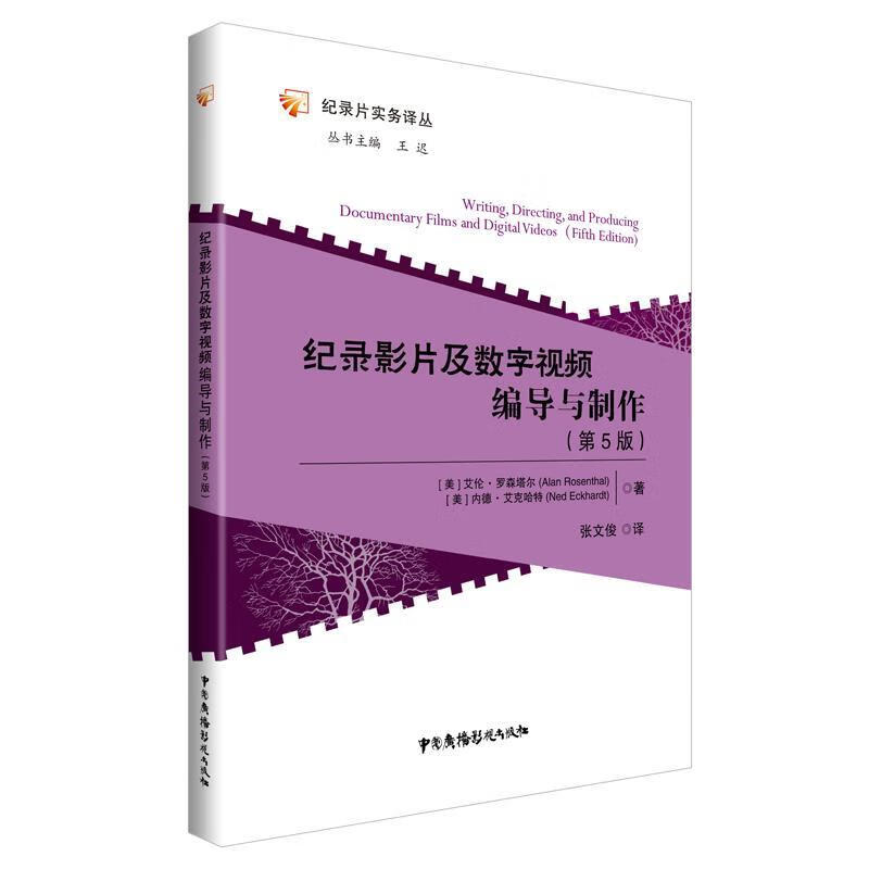 纪录影片及数字视频编导与制作 (美)艾伦·罗森塔尔(AlanRosenthal),(美)内德·艾克哈