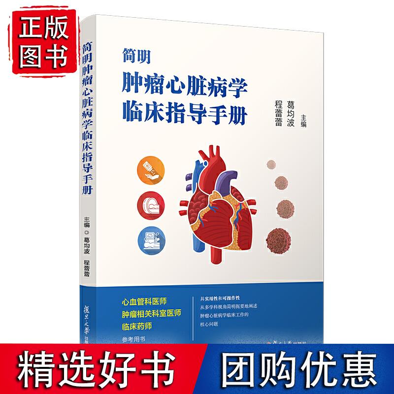 简明肿瘤心脏病学临床指导手册